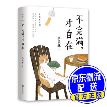 不完满，才自在