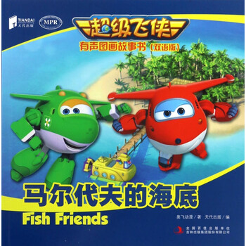 马尔代夫的海底(双语版MPR)/超级飞侠有声图画故事书