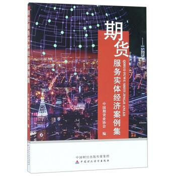 期货服务实体经济案例集 中国期货业协会【正版图书】