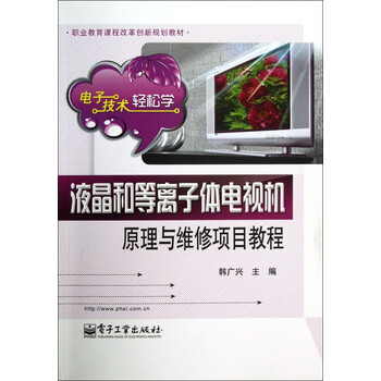 液晶和等离子体电视机原理与维修项目教程(电子技术轻松学职业教育课程改革创新规划教