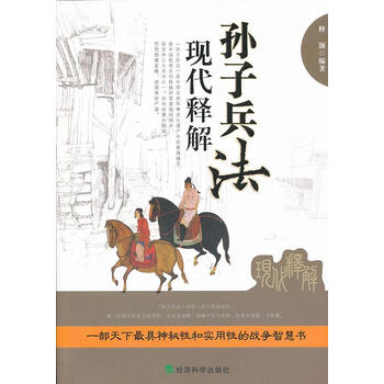  孙子兵法现代释解  释颢  经济科学出版社  政治/军事 书籍