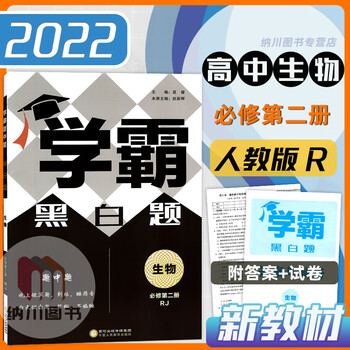 2022版学霸黑白题生物必修第二册人教版RJ高一下必修2题中题高中必刷题教材同步复习提优训练专题探究 生物必修第二册人教版