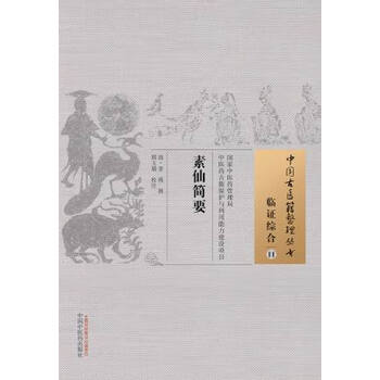 素仙简要 中国古医籍整理丛书【正版图书】
