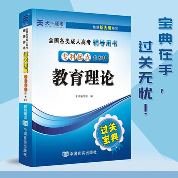 2022天一成人高考 成考专升本 过关宝典 成教入学考试专科起点升本科考试速记宝典掌中宝 教育理论-宝典