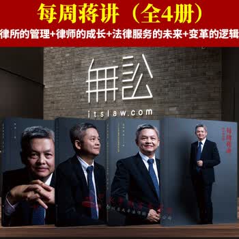 【】4本套装 蒋勇每周蒋讲 律所的管理+律师的成长+变革的逻辑+法律服务的未来 全套4册