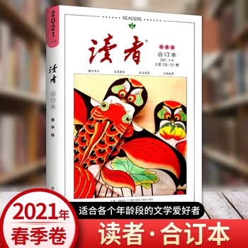 2021读者合订本春夏秋冬季卷青年文摘65.66.67.68卷合订本彩色版读者意林作文素材杂志期刊 合订本2021春季卷