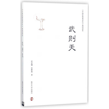 武则天/中国思想家评传简明读本