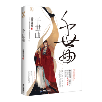 千世曲
