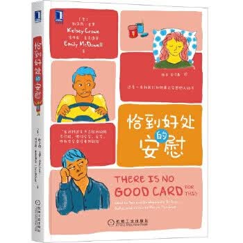 恰到好处的安慰 [美]凯尔西·克罗(KelseyCrowe),埃米莉·麦克道尔(Em