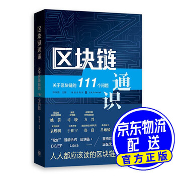 区块链通识：关于区块链的111个问题