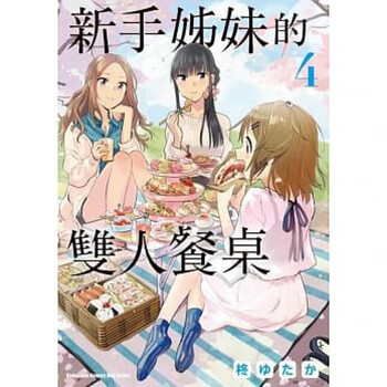 在途 台版进口漫画书 新手姊妹的双人餐桌 (4)台湾角川