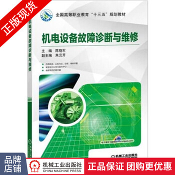 正版包邮 机电设备故障诊断与维修4975671