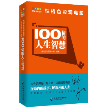 100倍的人生智慧-性格色彩观电影