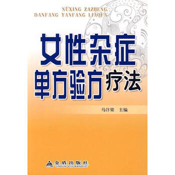 女性杂症单方验方疗法马汴梁金盾出版社9787508262017 心理学书籍