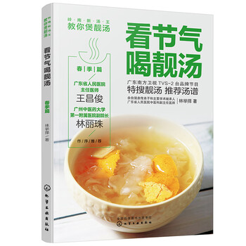 包邮正版看节气喝靓汤9787122359537