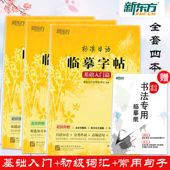 【现货正版】新东方标准日语临摹字帖基础入门篇+初级词汇篇+常用句子篇