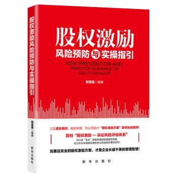 股权激励风险预防与实操指引 郑雪莲