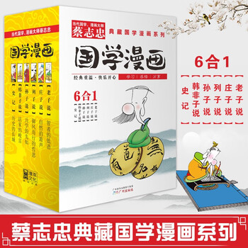 【官方正版】蔡志忠国学漫画系列全套18册 妙解国学经典 漫友漫画 系列-2 全6册