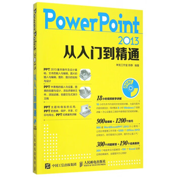 PowerPoint2013从入门到精通(附光盘)