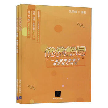 优优解词 代明岐 考试 9787302549741