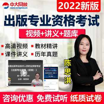 中大网校出版职业资格考试初级中级视频网课课件题库基础真题编辑2022准题库视频课件出版资格出版编辑资格考试视频课程 教材精讲班(精讲视频+讲义)，送高频题库 两科 中级 含纸质试卷