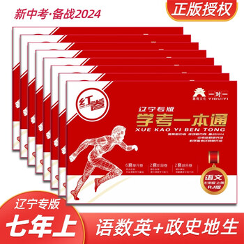 红卷辽宁专版学考一本通七年上册语文数学英语道德历史地理生物卷 数学(人教)