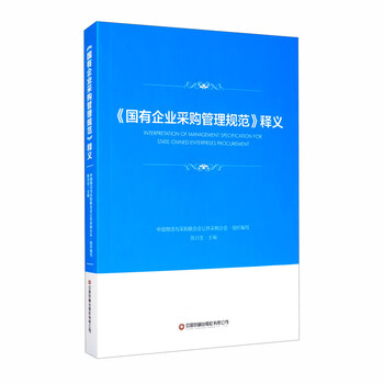 《国有企业采购管理规范》释义