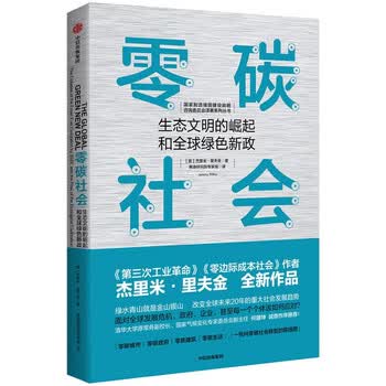 零碳社会：生态文明的崛起和绿色新政
