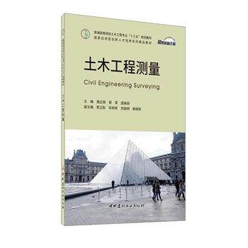 土木工程测量  建筑  酒正纲  中国建材工业出版社  9787516023051