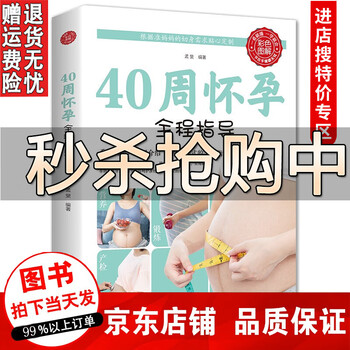 【特价专区】40周怀孕全程指导怀孕书籍