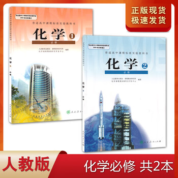 正版全新人教版高中化学必修1必修2全套装2本人民教育出版社高中学生用教科书课本化学必修一二全套2本