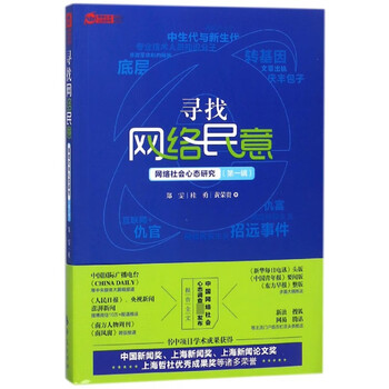 寻找网络民意(网络社会心态研究第1辑)/网络社会心态研究系列丛书