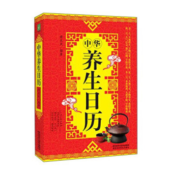 中华养生日历健康养生书籍樊岚岚著陕西科学技术出版社