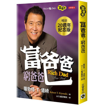 台版富爸爸穷爸爸（20周年纪念版）罗勃特T清崎高宝-希代
