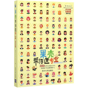 果壳帮你选专业(2020版全新改版)