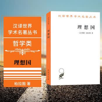 理想国(汉译名著本) 柏拉图 商务印书馆