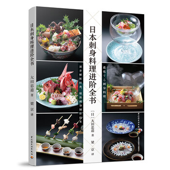 [正版图书]~~刺身料理进阶全书
