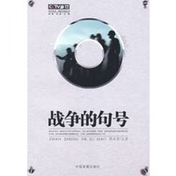 战争的句号 邵永灵