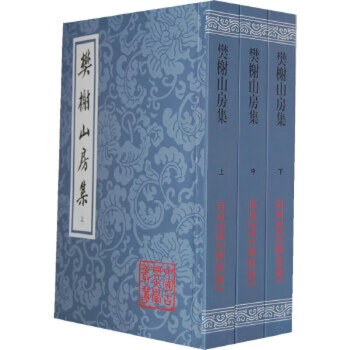 樊榭山房集（上中下） 上海古籍出版社