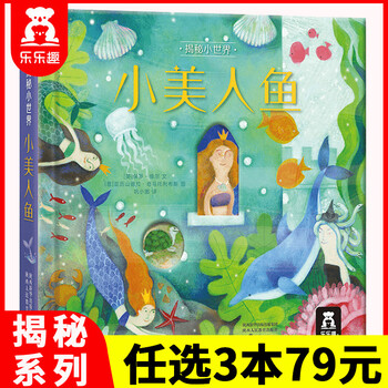 【3本79元】小美人鱼 乐乐趣揭秘小世界童话系列辑婴幼儿宝宝故事书儿童3d立体书翻翻0-3-