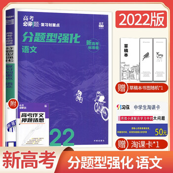 【新高考版】2022全新高考必刷题分题型强化 语文 复习划重点高考冲刺高中高二高三高考提分教辅练习册