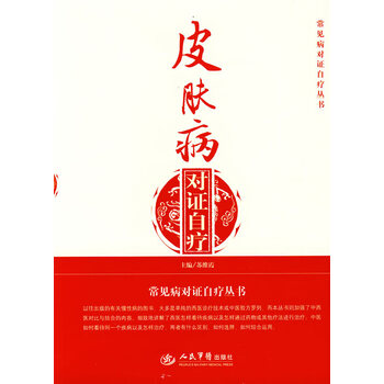 皮肤病对证自疗.常见病对证自疗丛书