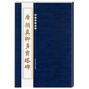唐颜真卿多宝塔碑 历代碑帖精粹 第三辑 第繁体旁注楷书毛笔字帖碑帖陈高潮唐代名家书法临摹练字帖书法书