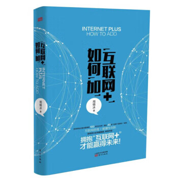 “互联网+” 如何“加”