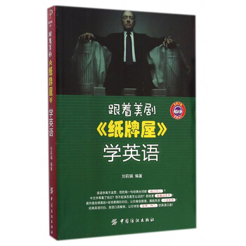 跟着美剧纸牌屋学英语
