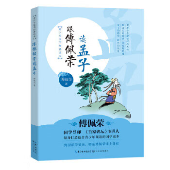 跟傅佩荣读孟子：青少年国学经典读本