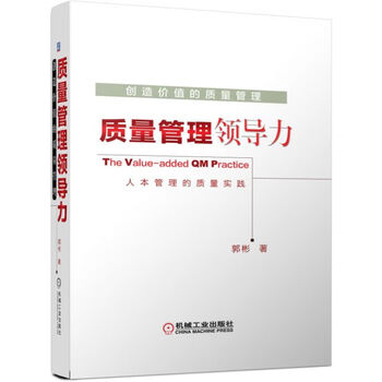 质量管理领导力(创造价值的质量管理)(精)