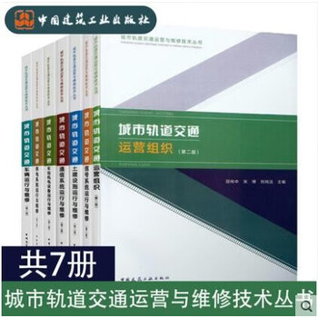 城市轨道交通运营与维护技术丛书套装7本：运营组织/土建设施/车辆/供电系统/车站机电设备/通信系统/