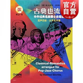 古典也流行—中外经典名曲爵士合唱新编 附CD一张
