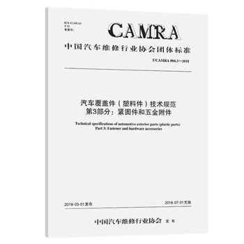 汽车覆盖件（塑料件）技术规范 第3部分：紧固件和五金附件